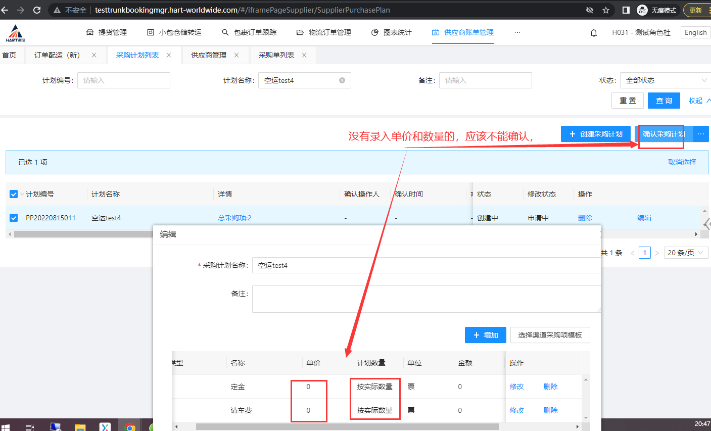 Bug 1856 【采购计划】没有录入价格和数量的,应该不能确认完成,提示 有采购项没有价格或数量” 物流管理系统 禅道